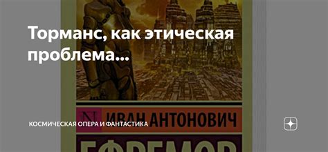 Торманс, как этическая проблема… | Космическая опера и фантастика | Дзен
