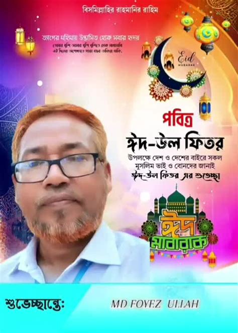 ঈদ মোবারক Md Foyez Ullah
