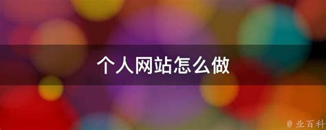 个人网站怎么做 业百科