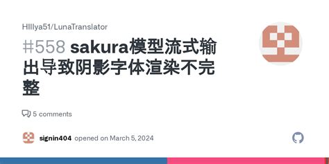 Sakura模型流式输出导致阴影字体渲染不完整 · Issue 558 · Hillya51lunatranslator · Github