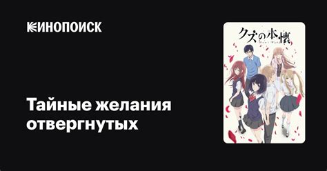 Тайные желания отвергнутых (сериал, 1 сезон) — Кинопоиск