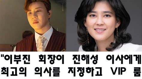 이부진 회장이 진해성 이사에게 최고의 의사를 지정하고 Vip 룸 제공을 검토 중입니다 이사에게 특별 대우를 하는 이유가 주목받고 있습니다 Youtube