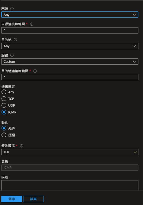 如何在 Azure Vm中打開 Ping Request Icmp Port 雨