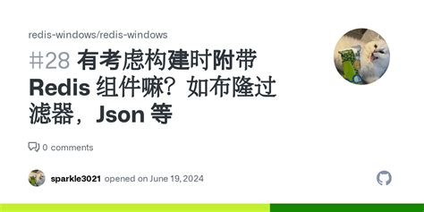 有考虑构建时附带 Redis 组件嘛？如布隆过滤器，json 等 · Issue 28 · Redis Windowsredis
