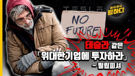 테슬라와 같은 「위대한기업에 투자하라」 필립피셔 Youtube