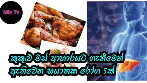 කුකුළු මස් සහ කුකුළු පීකුදු ආහාරයට ගැනීමෙන් ඇතිවෙන භයානක රෝග 5 ක් Mix