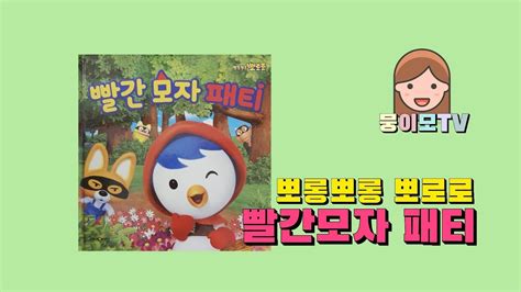 [뭉이모tv] 빨간모자 패티 뽀롱뽀롱뽀로로 어린이동화 재밌는 동화 인기동화 뽀통령 Youtube