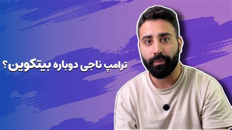 ترامپ ناجی دوباره بیتکوین؟تحلیل۳مارچ۲۰۲۵ Youtube