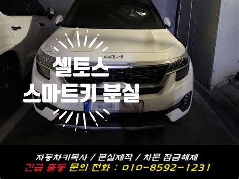 강남구 기아 스마트키 분실 셀토스 차키분실 방문 제작 네이버 블로그