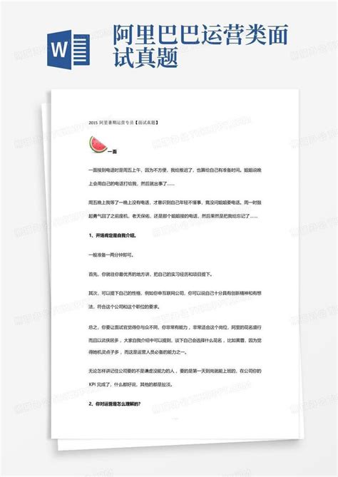 阿里巴巴运营类面试真题word模板下载 编号qegywpnv 熊猫办公