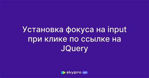 Установка фокуса на input при клике по ссылке на jquery
