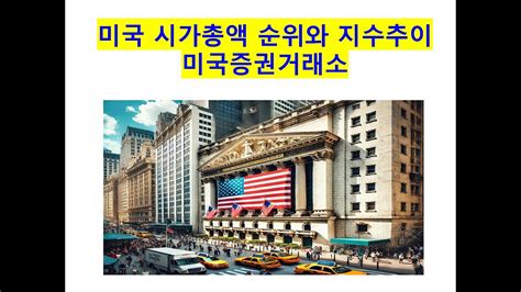 미국주가시수와 3 5 10년 추이 미국 증권거래소 시장 Youtube