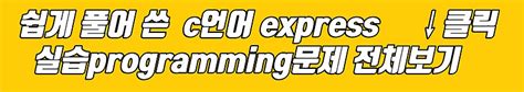 쉽게 풀어 쓴 C언어 Express 2장 프로그래밍 Programming 솔루션 답지