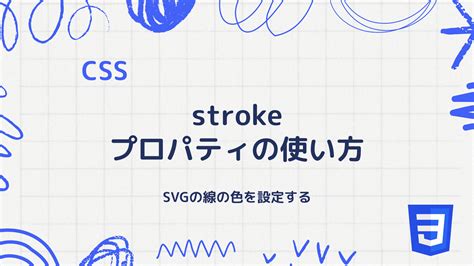 【css】strokeプロパティの使い方 Svgの線の色を設定する 【css】strokeプロパティの使い方 Svgの線の色を設定する