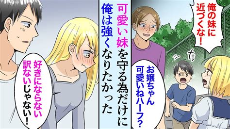 【漫画】子供の頃親の再婚で金髪ハーフの妹ができた→「強くなるために空手習いたい！」妹を助けるために俺は強くなった【マンガ動画】 Youtube