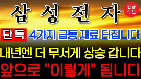🔴 삼성전자 긴급속보 ♦️ 25년도에는 주주님들 큰 수익 확정 삼성전지 삼성전자목표가 삼성전자주식 엔비디아 주식콜센터 Amd 반도체 Sk하이닉스 삼성