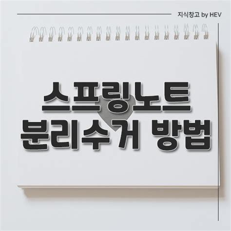 스프링노트 분리수거 다 방법이 있습니다 네이버 블로그
