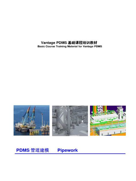 Pdms03pdms管道 Pdf