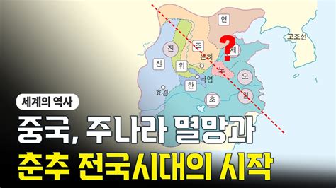 중국 주나라 멸명과 춘추 전국시대의 시작 세계사 방송대정보 중국 전국시대 혼란 약탈 Youtube