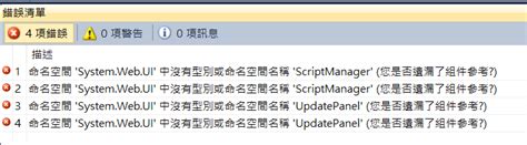 命名空間 ‘systemwebui 中沒有型別或命名空間名稱 ‘scriptmanager解決辦法 茂銓的網路札記