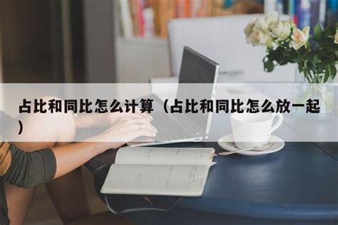 占比和同比怎么计算（占比和同比怎么放一起） 在线同比公式计算器