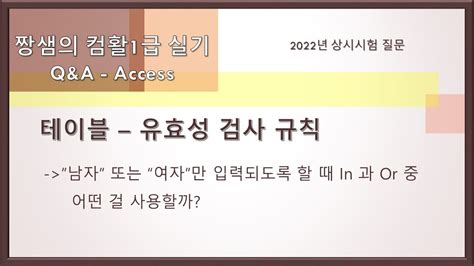 컴활1급 실기 2022년 상시시험 질문 유효성 검사 규칙access10 Youtube