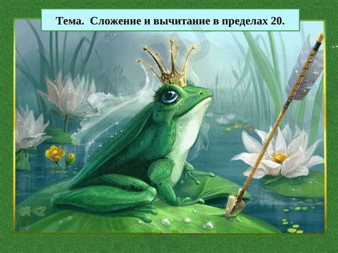 📈 Презентация №9 по теме “Презентация к уроку математики по теме Сложение и вычитание в