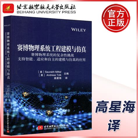现货包邮北航赛博物理系统工程建模与仿真美 Saurabh Mittal赛博物理系统的复杂性挑战北京航空航天大学出版社虎窝淘