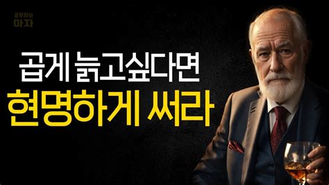 나이들수록 현명하게 돈 쓰는 방법ㅣ나이들수록 반드시 돈을 써야할 때 5가지 L 곱게 늙고 싶다면 현명하게 써라ㅣ자기계발ㅣ명언ㅣ오디오북 Youtube