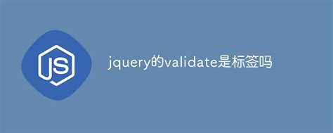 jquery的validate是標籤嗎 前端問答 php中文網