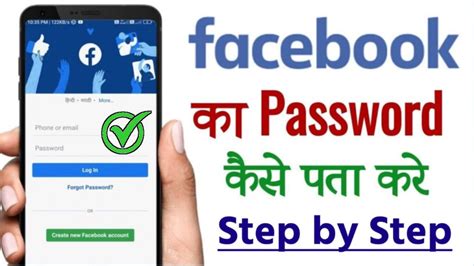Facebook का पासवर्ड कैसे पता करें Facebook Ka Password Kaise Pata Kare