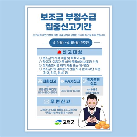 고령군 ‘보조금 부정수급 집중신고기간 운영 대구일보