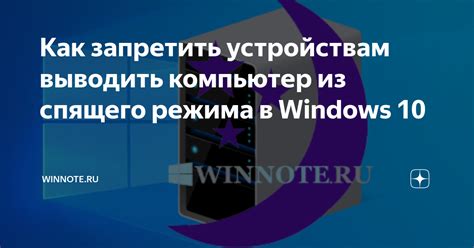 Как запретить устройствам выводить компьютер из спящего режима в Windows 10 Дзен