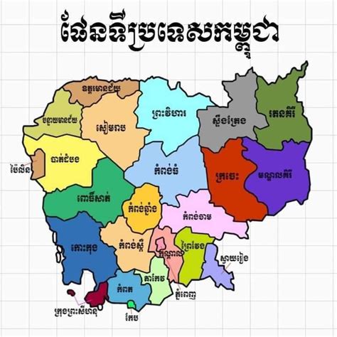 កំសាន្ត ផែនទីប្រទេសកម្ពុជា🇰🇭