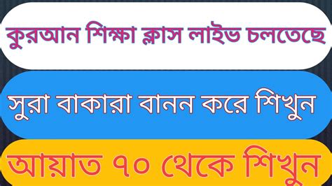 কুরআন শিক্ষা ক্লাস সুরা বাকারা আয়াত ৭০ থেকে আরবী রিডিং বানান করে শিখুন