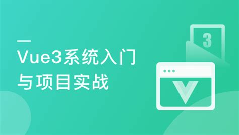 vue3入门与项目实战 掌握完整知识体系2022 大虾资源站