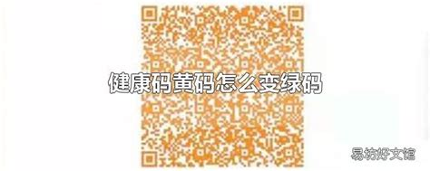 健康码黄码怎么变绿码 健康码易坊