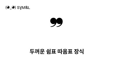 두꺼운 쉼표 따옴표 장식 유니코드 번호 U275e 📖 기호의 의미 알아보기 복사 And 📋 붙여넣기 ‿ Symbl