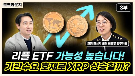 리플 Etf 가능성 높습니다 기관수요 호재로 Xrp 가격 상승할까 토크라운지 ㅣ코빗 리서치 센터 최윤영 연구위원 3부 Youtube