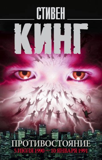 Книга: "Противостояние. Том 2. 5 июля 1990 - 10 января 1991" - Стивен ...