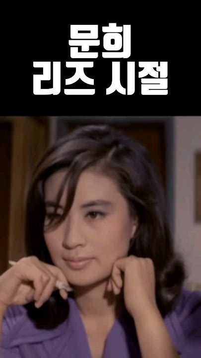 문희 리즈시절 Youtube