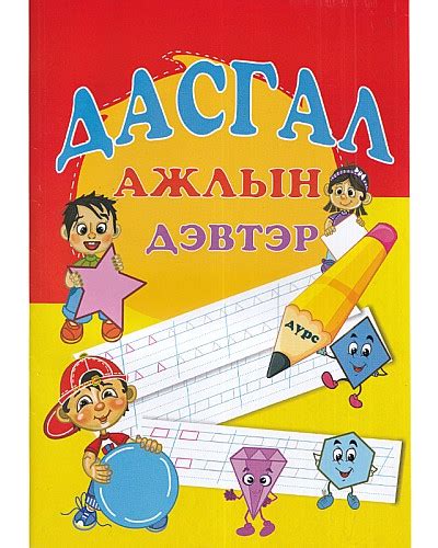 Book Mn Ном Дасгал ажлын дэвтэр гар зүгшрүүлэх Book
