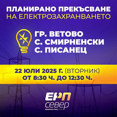 Община 📢 ВАЖНО СЪОБЩЕНИЕ 🔌 Планирано прекъсване на електрозахранването 📅 22 юли 2025 г
