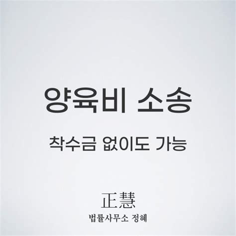 서울천안 양육비 변호사 아이를 보여주지 않으면 양육비를 주지 않아도 될까 네이버 블로그