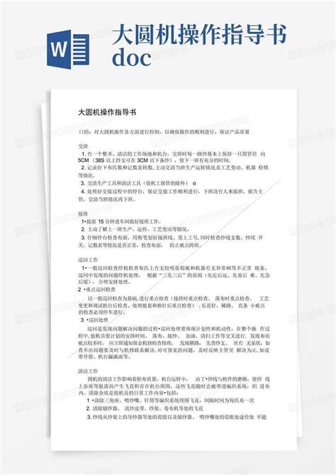 大圆机操作指导书 Docword模板下载 编号qowyvjrn 熊猫办公