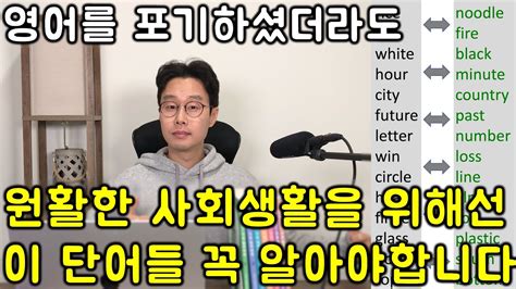 영어 초보 필수 핵심 단어장 명사 반대말 3강 친절한 대학 정주행 708편 Youtube