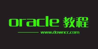 oracle教程pdf oracle数据库教程 oracle入门教程 绿色资源网