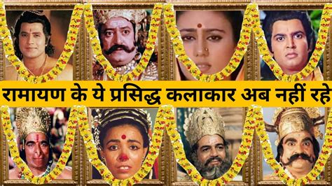 🙏😌 Old Ramayan All Died Actors Old Ramayan Died Celebrity 😌🙏 Youtube