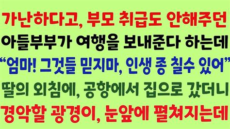부모를 가난하다고 무시했던 아들 부부가 여행을 보내준다는데 엄마 그 말을 믿지 마 인생이 끝날 수 있어 공항에서 집으로 돌아갔더니 Youtube