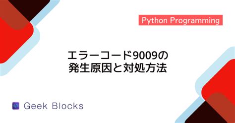 Python エラー「invalid Syntax」とは？原因不明な場合の対処方法も解説 Geekblocks